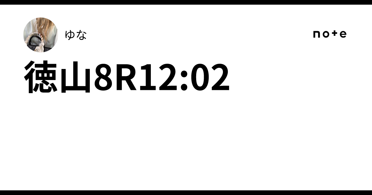 徳山8R💙12:02💙｜ゆな