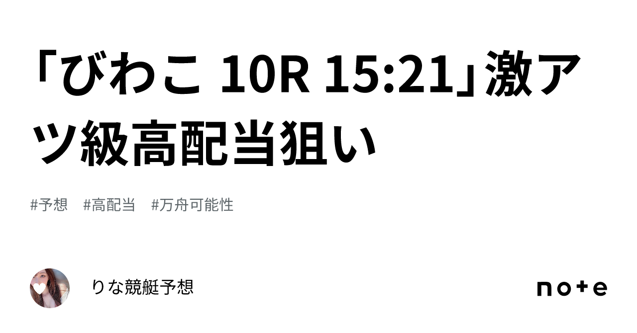 「びわこ 10R 15:21」 ️‍🔥激アツ級高配当狙い ️‍🔥｜🎀りな🎀競艇予想
