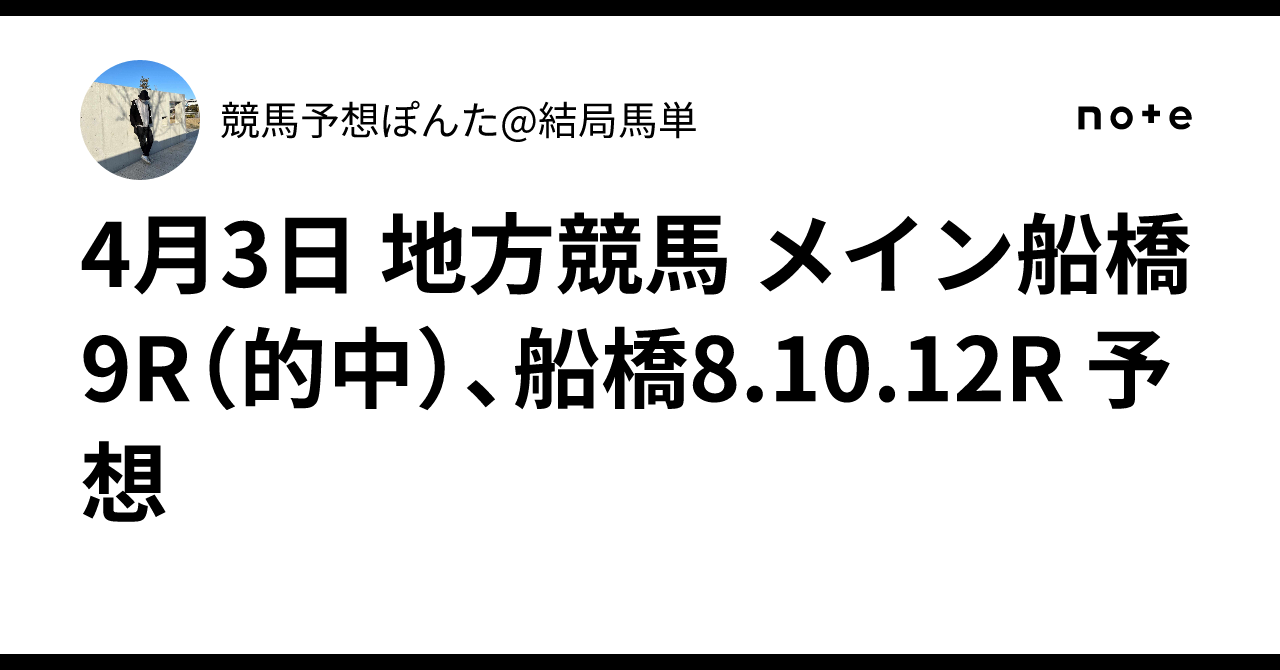 4月3日 地方競馬 メイン船橋9R（的中🎯）、船橋8.10.12R 予想｜競馬予想ぽんた@結局馬単