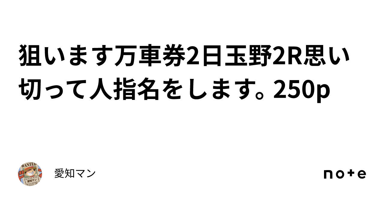 狙います万車券🔥2日玉野2R思い切って人指名をします。250p｜愛知マン