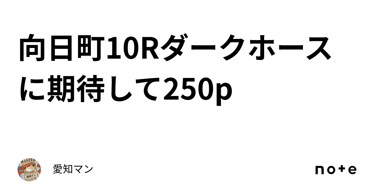 向日町10Rダークホースに期待して250p｜愛知マン
