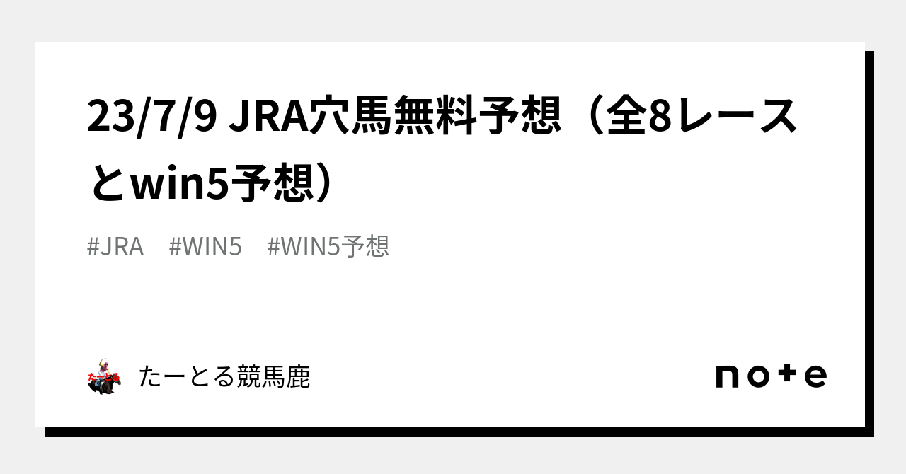 23/7/9 JRA穴馬無料予想（全8レースとwin5予想）｜たーとる競馬鹿