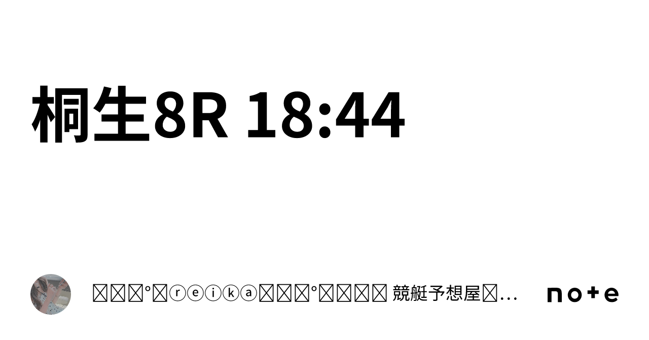 桐生8R 18:44｜꙳ ˖°⌖ⓡⓔⓘⓚⓐ꙳ ˖°⌖𝑔𝒶𝓁 競艇予想屋꙳