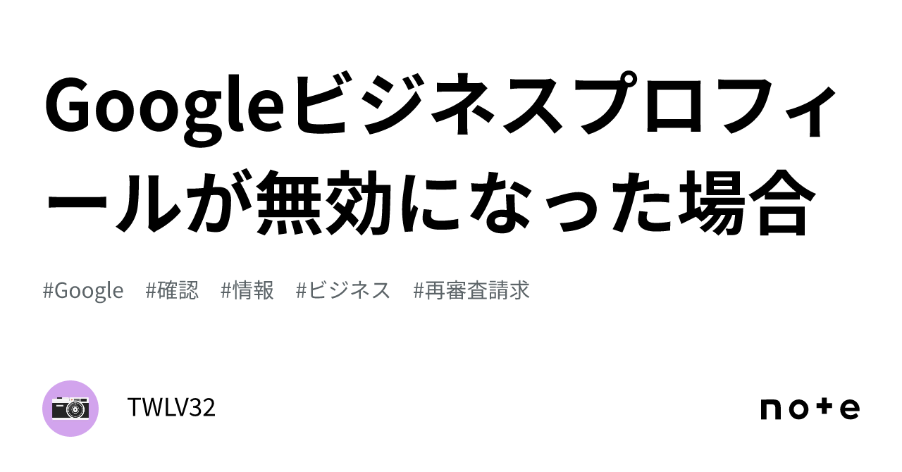 Googleビジネスプロフィールが無効になった場合｜TWLV32