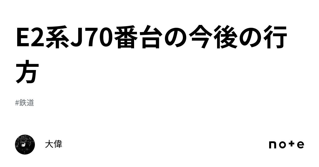 E2系J70番台の今後の行方｜大偉