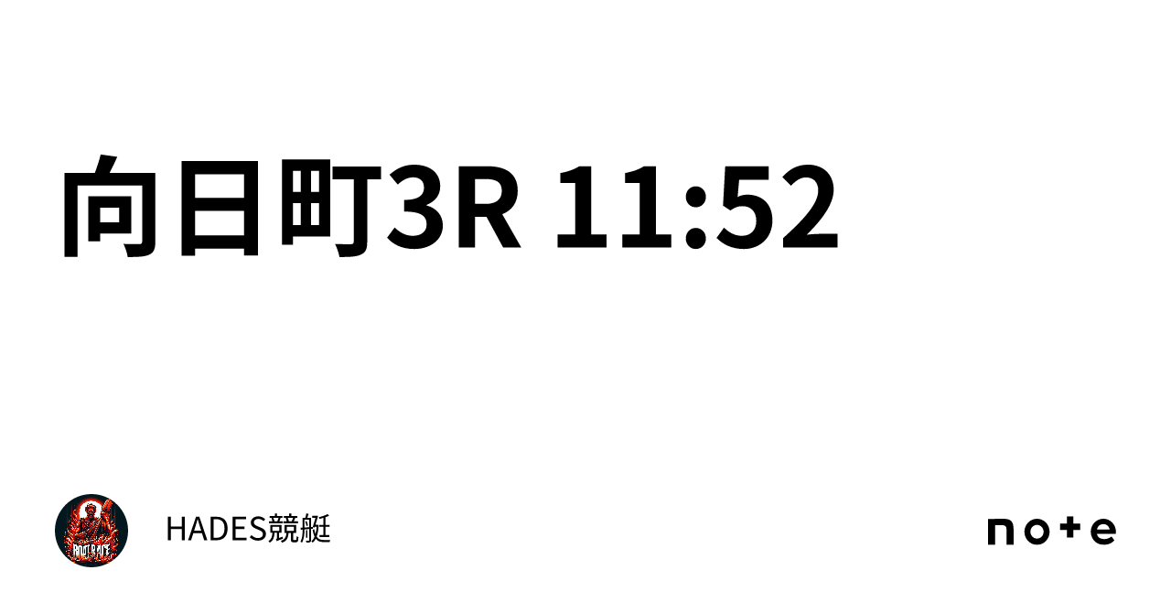 向日町3R 11:52｜HADES競艇