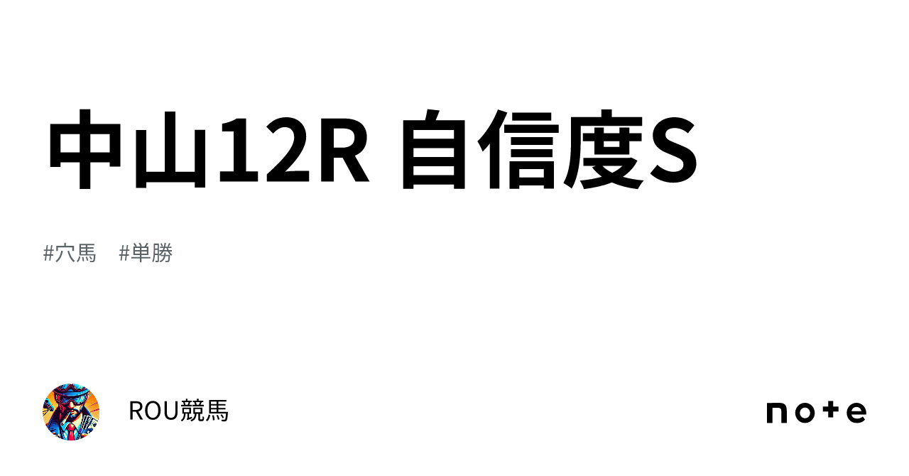 中山12R 自信度S｜ROU競馬
