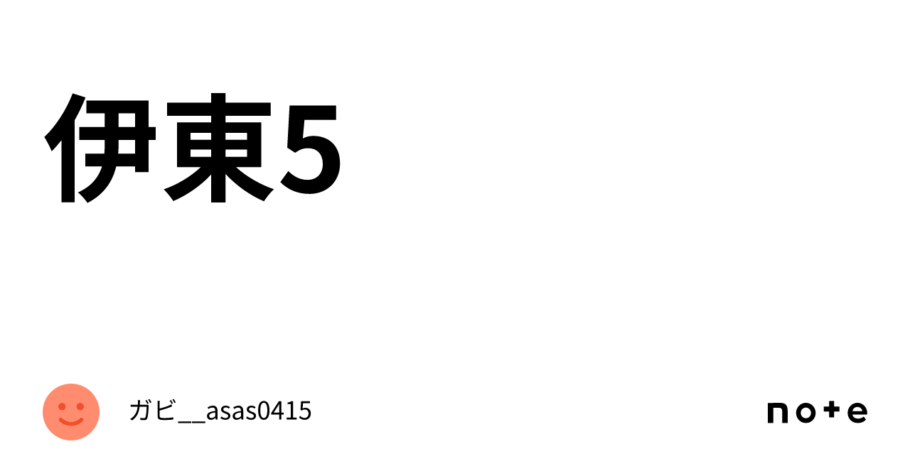 伊東5｜ガビ__asas0415