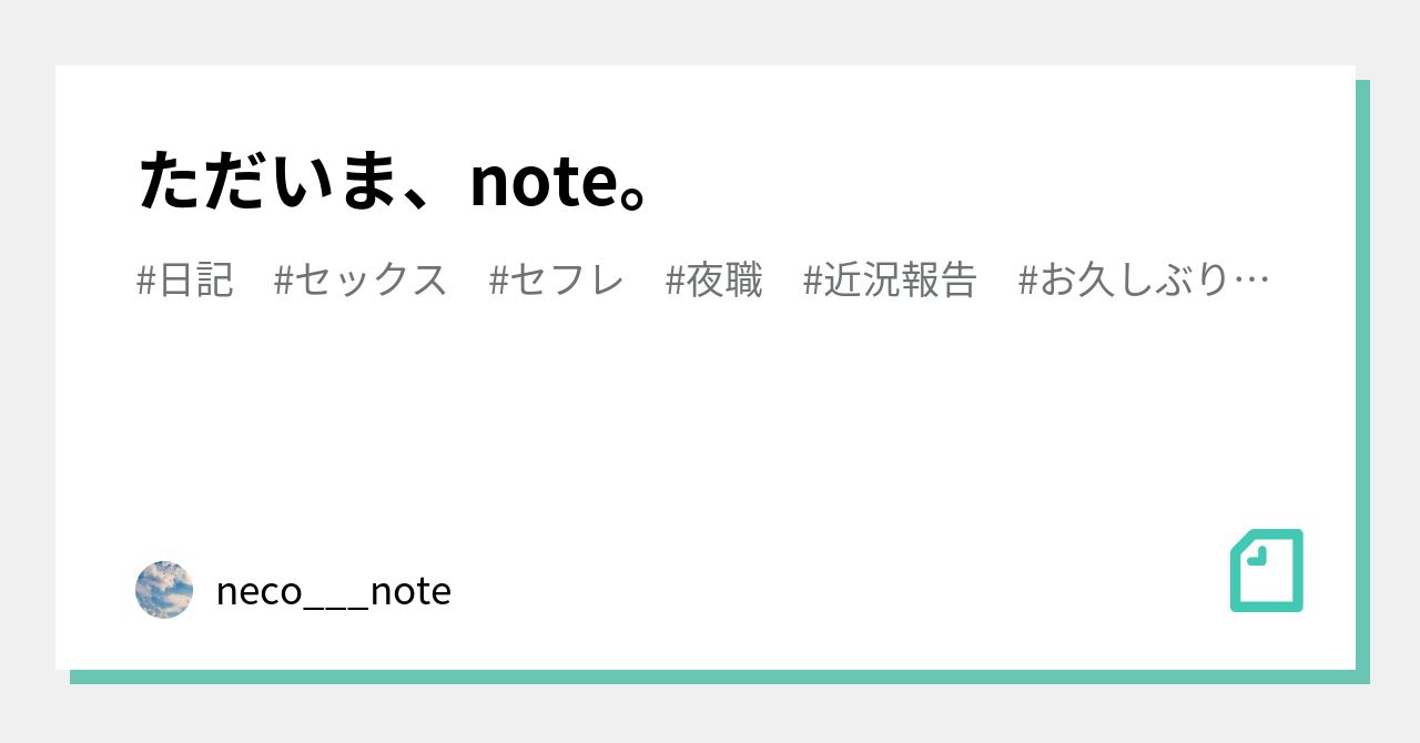 ただいま、note。｜neco___note｜note