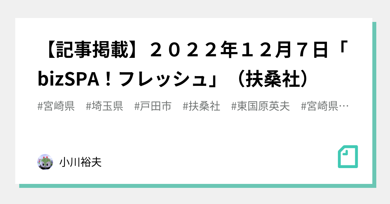 【記事掲載】2022年12月7日「bizSPA！フレッシュ」（扶桑社）｜小川裕夫