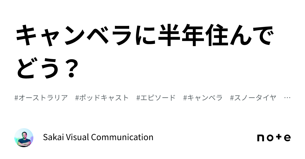 キャンベラに半年住んでどう？｜Sakai Visual Communication