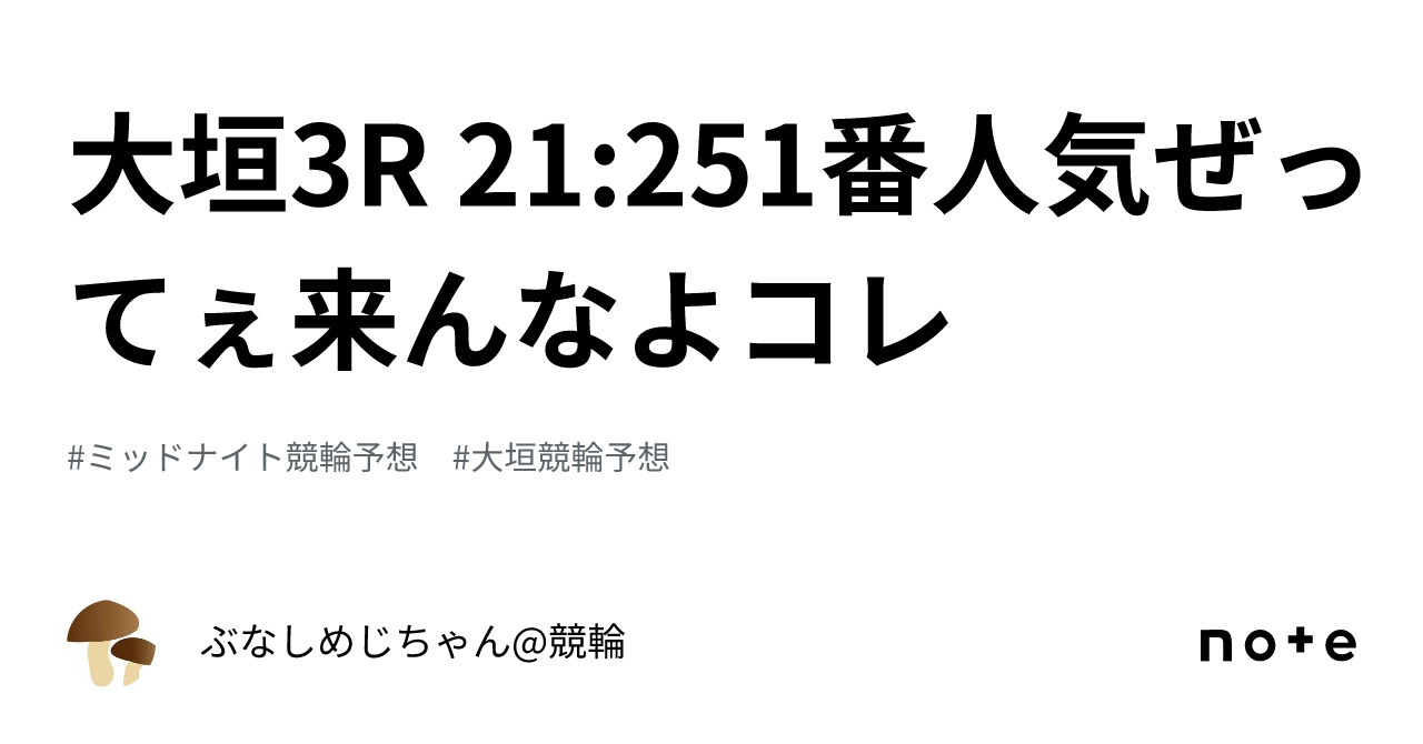 大垣3R 21:25⁉️😡1番人気ぜってぇ来んなよコレ😡⁉️｜ぶなしめじちゃん@競輪