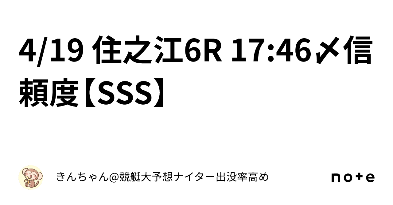 🐙4/19 住之江6R 17:46〆信頼度【SSS】🐙｜きんちゃん@競艇大予想🚤ナイター出没率高め ️