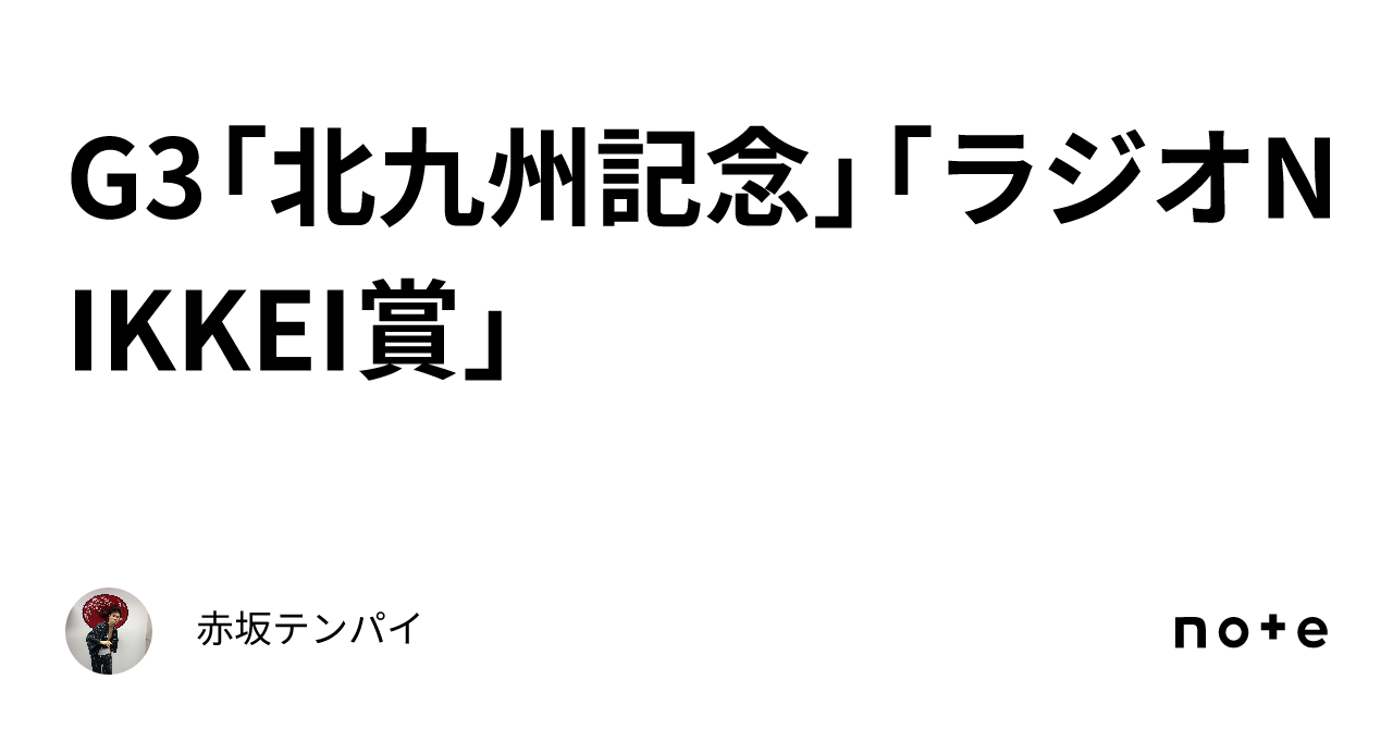 G3「北九州記念」「ラジオNIKKEI賞」｜赤坂テンパイ