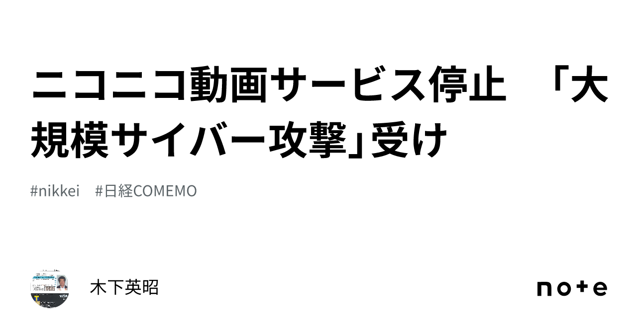 ニコニコ動画サービス停止 「大規模サイバー攻撃」受け|木下英昭