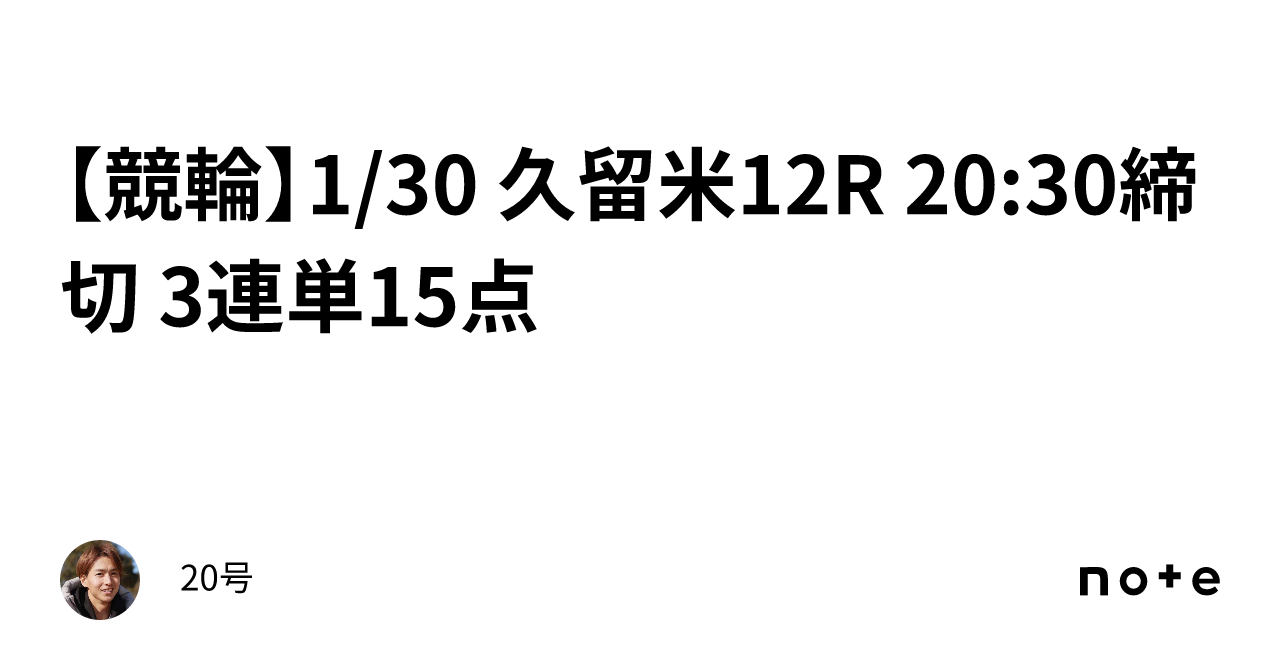 【競輪】1/30 久留米12R 20:30締切 3連単15点｜20号