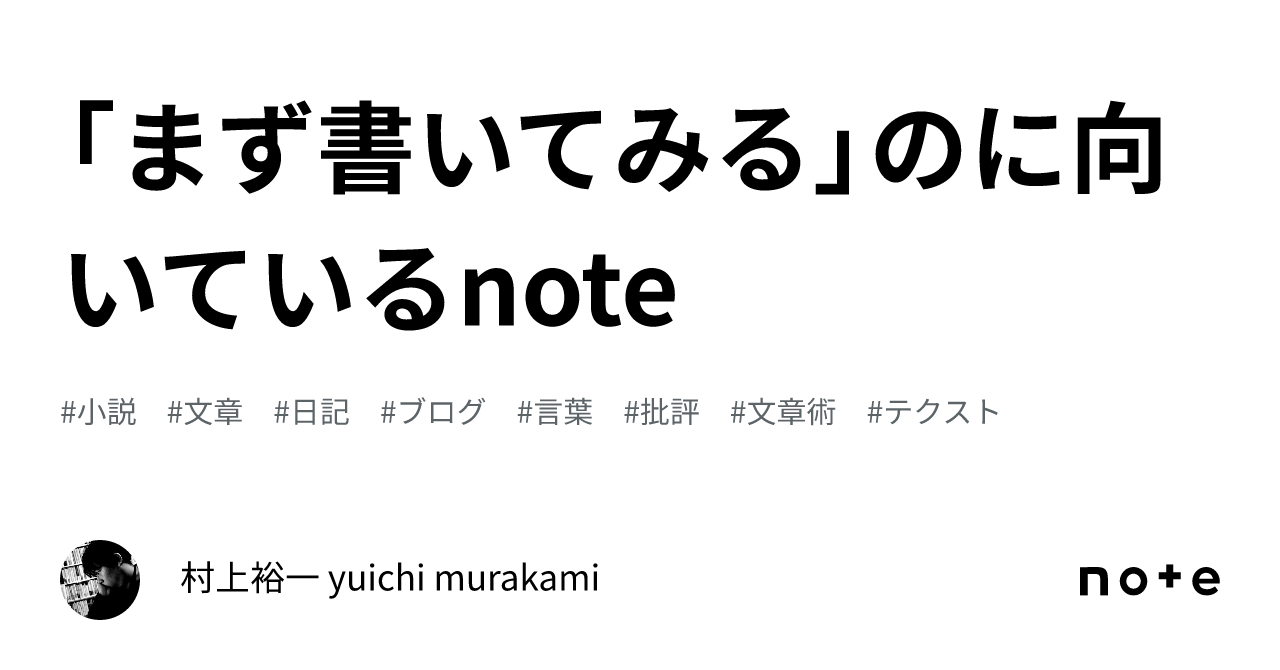 「まず書いてみる」のに向いているnote｜村上裕一 yuichi murakami