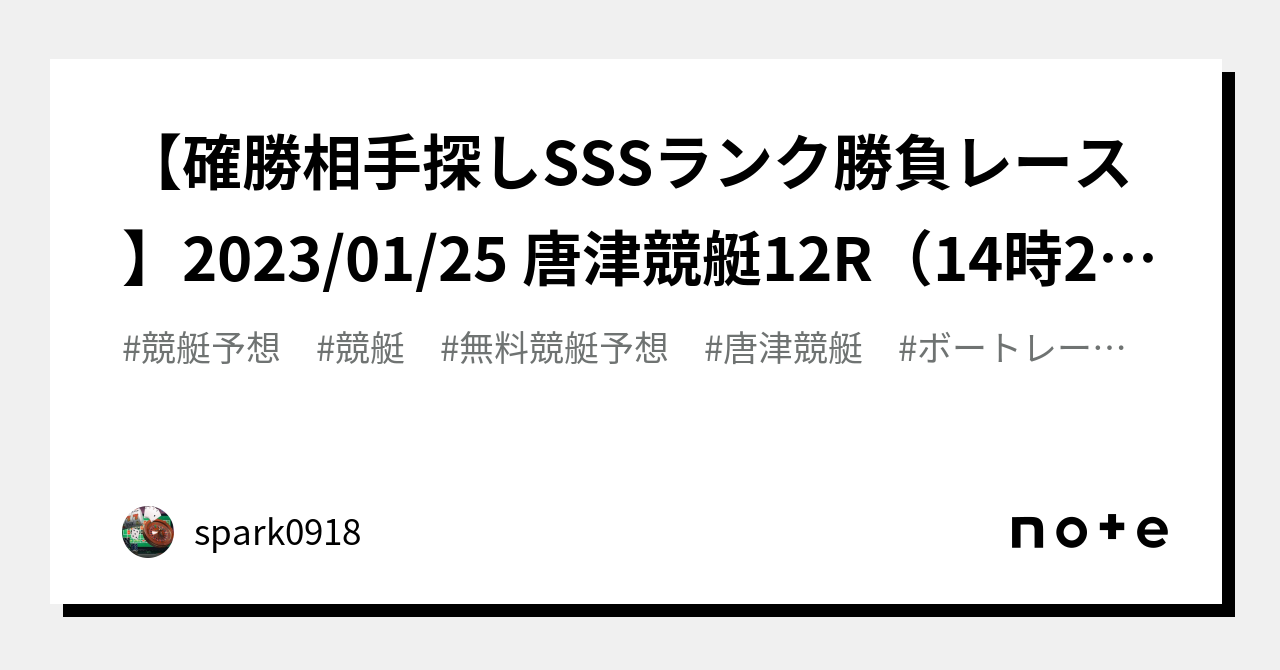 【確勝相手探しSSSランク勝負レース】2023/01/25 唐津競艇12R（14時27分締切）三連単・二連単予想｜spark0918