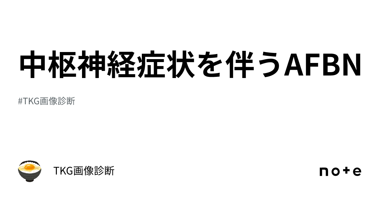 中枢神経症状を伴うAFBN｜TKG画像診断