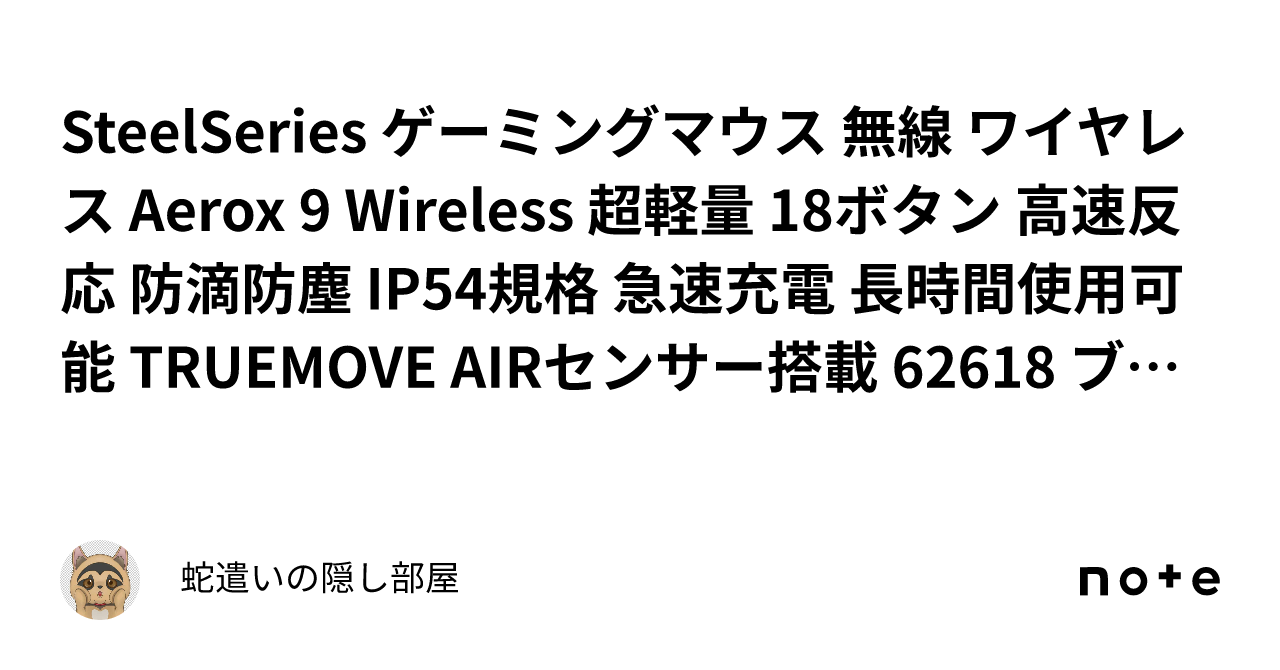 SteelSeries ゲーミングマウス 無線 ワイヤレス Aerox 9 Wireless 超軽量 18ボタン 高速反応 防滴防塵 IP54 ...