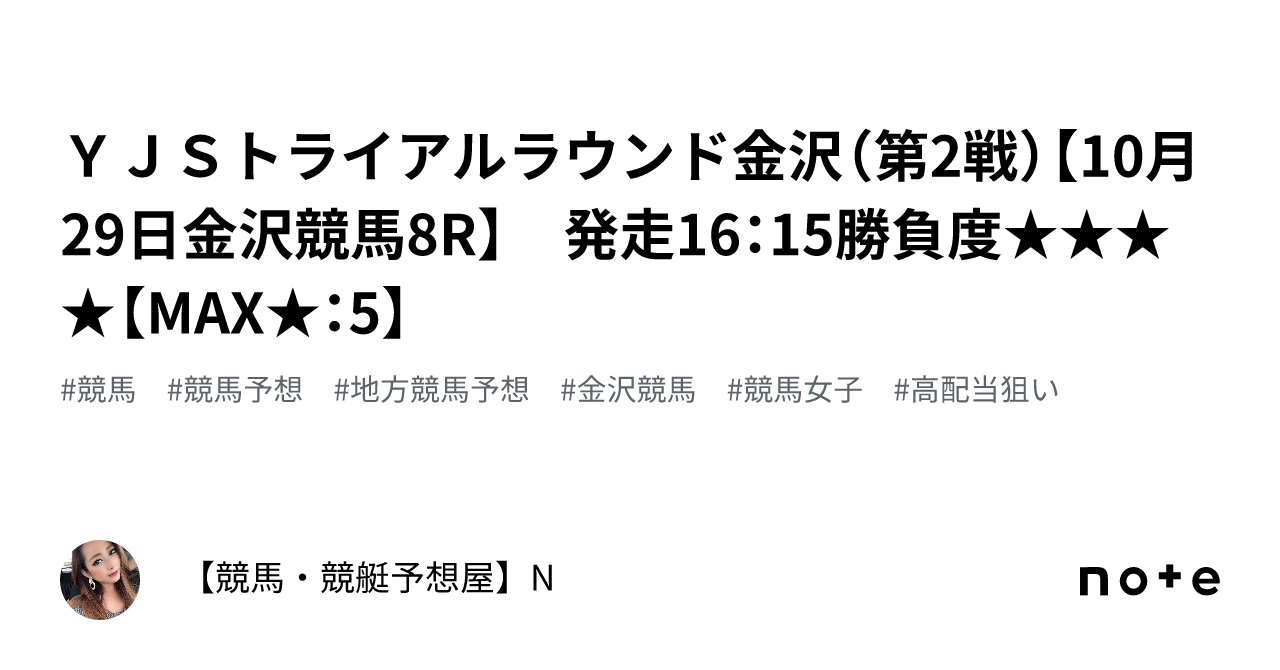 🔥🔥YJSトライアルラウンド金沢（第2戦）【10月29日金沢競馬8R】 発走16：15勝負度★★★★【MAX★：5】｜【競馬・競艇予想屋】N