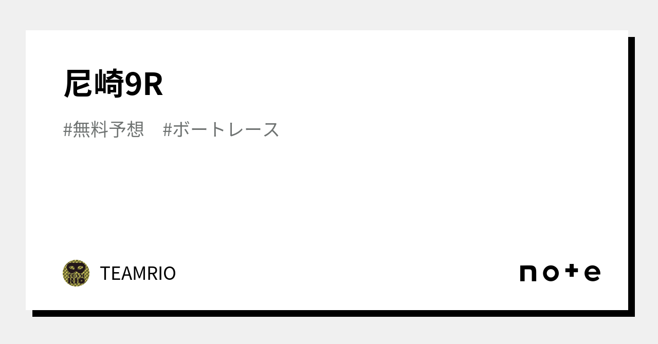 尼崎9R｜TEAMRIOボートレース予想