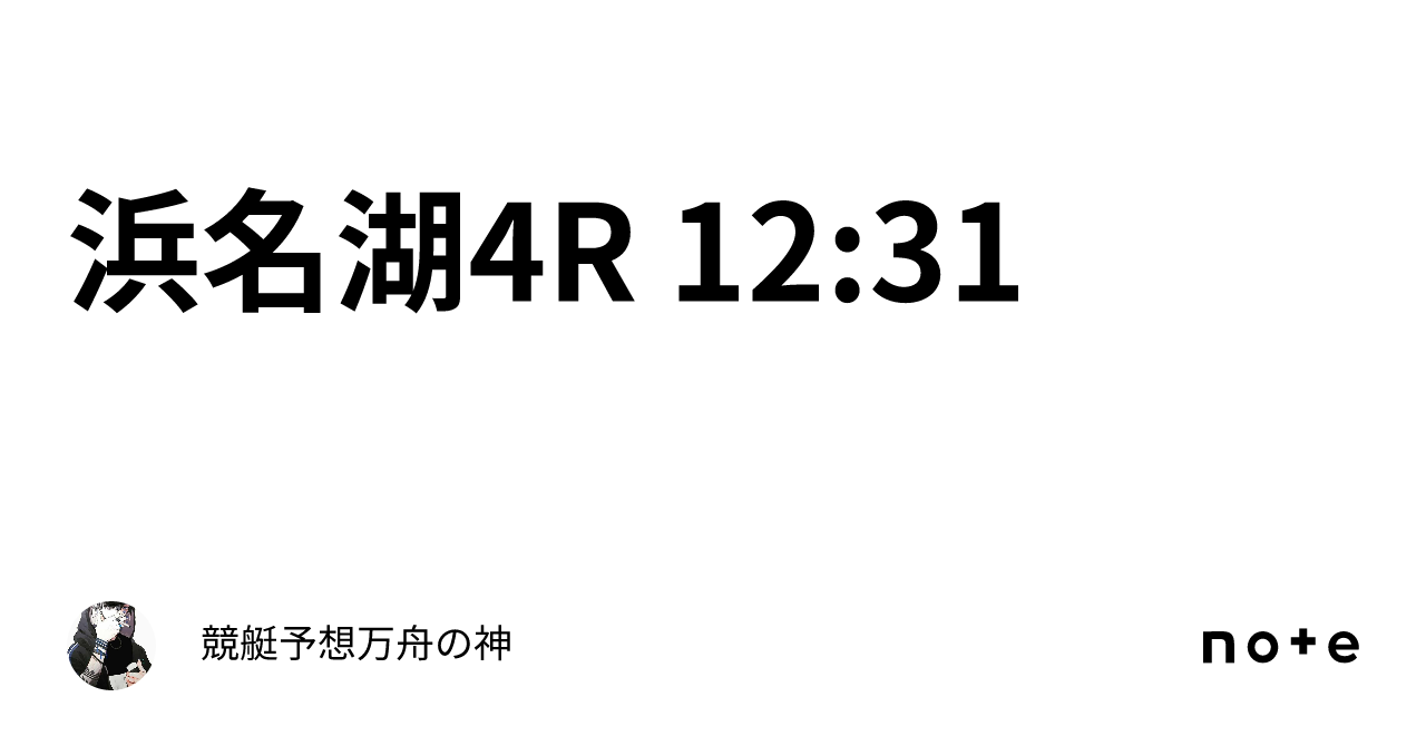 浜名湖4R 12:31｜🚤競艇予想🚤万舟の神