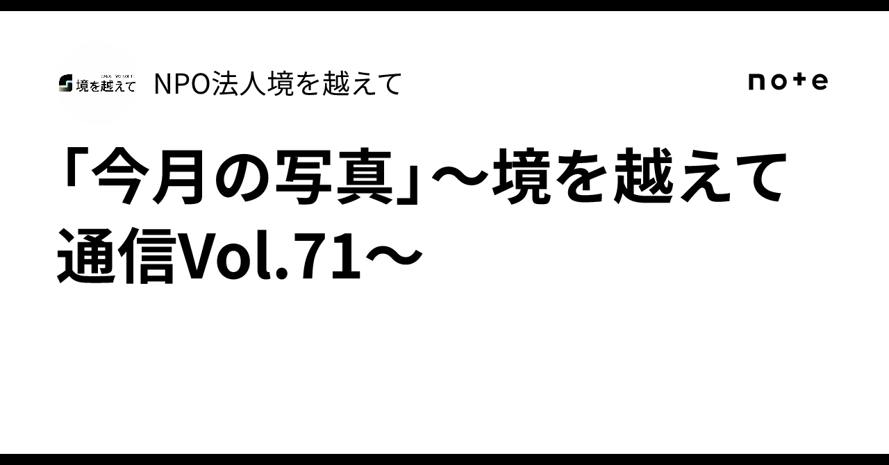 「今月の写真」～境を越えて通信Vol.71～｜NPO法人境を越えて