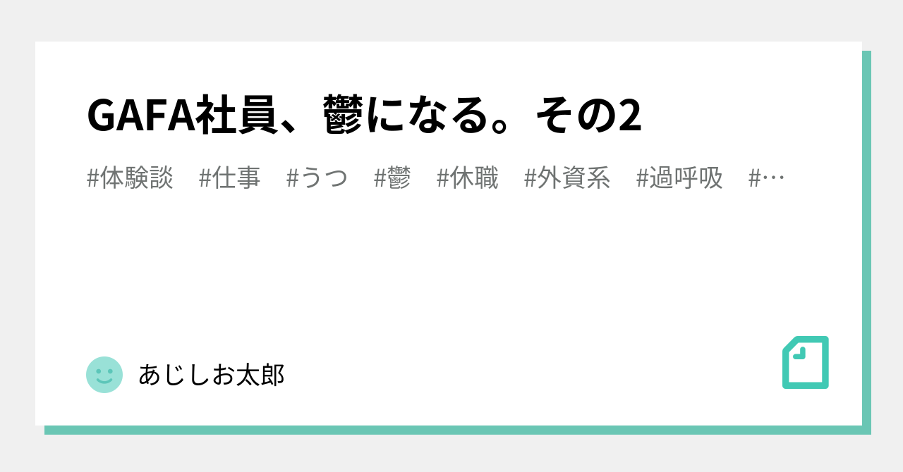 GAFA社員、鬱になる。その2｜あじしお太郎｜note