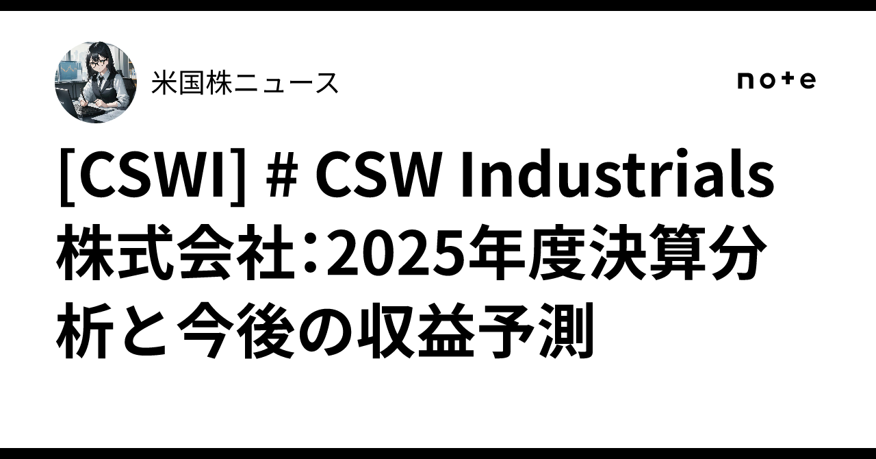[CSWI] # CSW Industrials株式会社：2025年度決算分析と今後の収益予測｜米国株ニュース