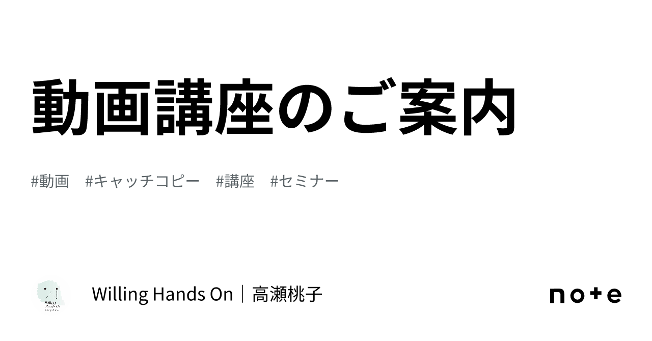 動画講座のご案内｜Willing Hands On｜高瀬桃子