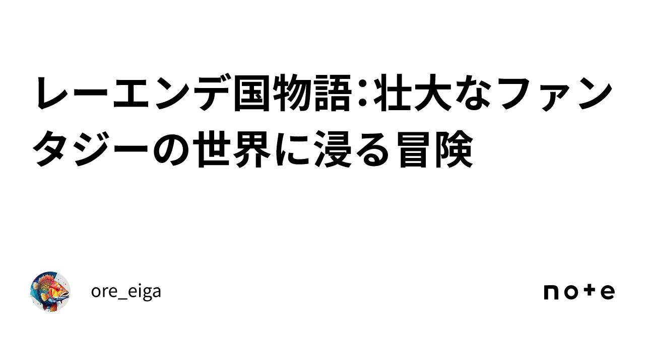 レーエンデ国物語：壮大なファンタジーの世界に浸る冒険｜ore_eiga