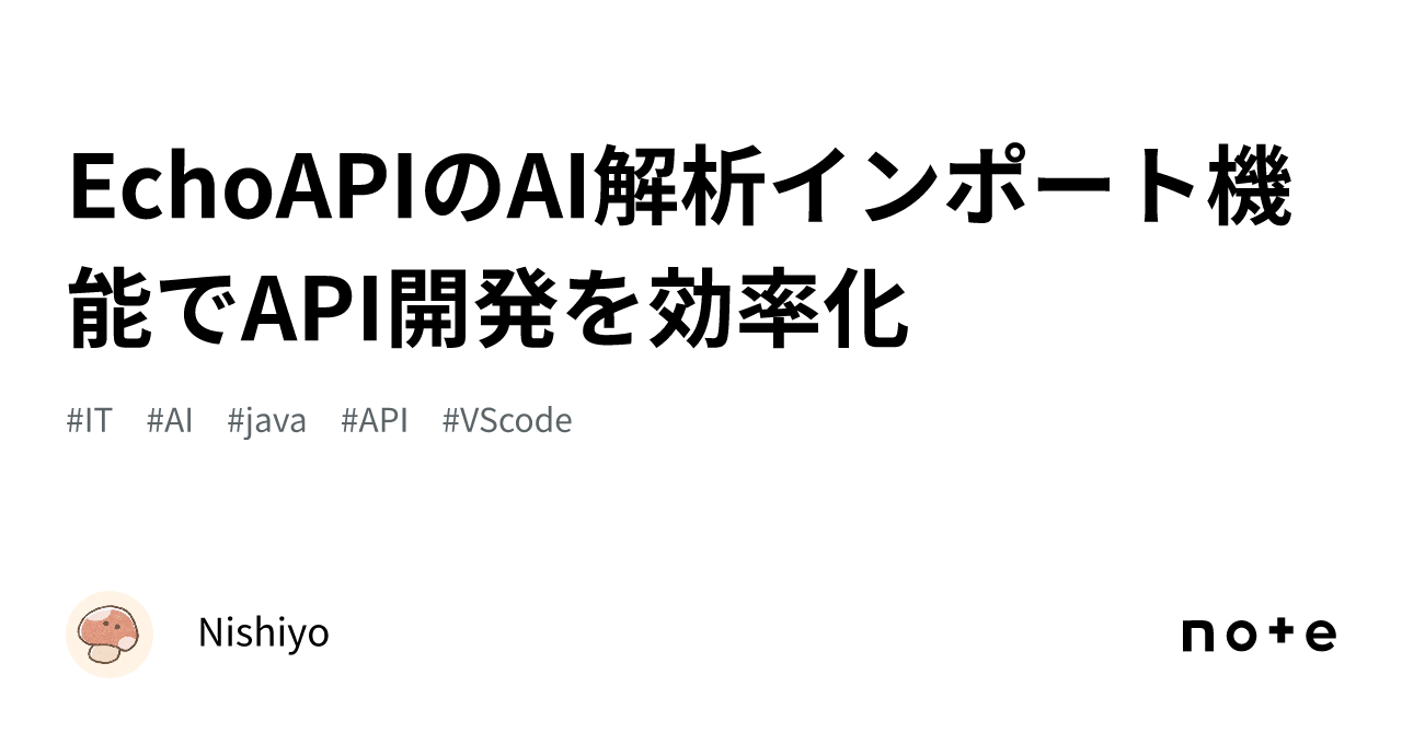 EchoAPIのAI解析インポート機能でAPI開発を効率化｜Nishiyo