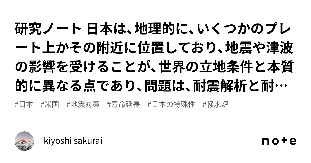 研究ノート 日本は、地理的に、いくつかのプレート上かその附近に位置しており、地震や津波の影響を受けることが、世界の立地条件と本質的に異なる点であり、問題は、耐震解析と耐震補強解析と耐震工事の ...