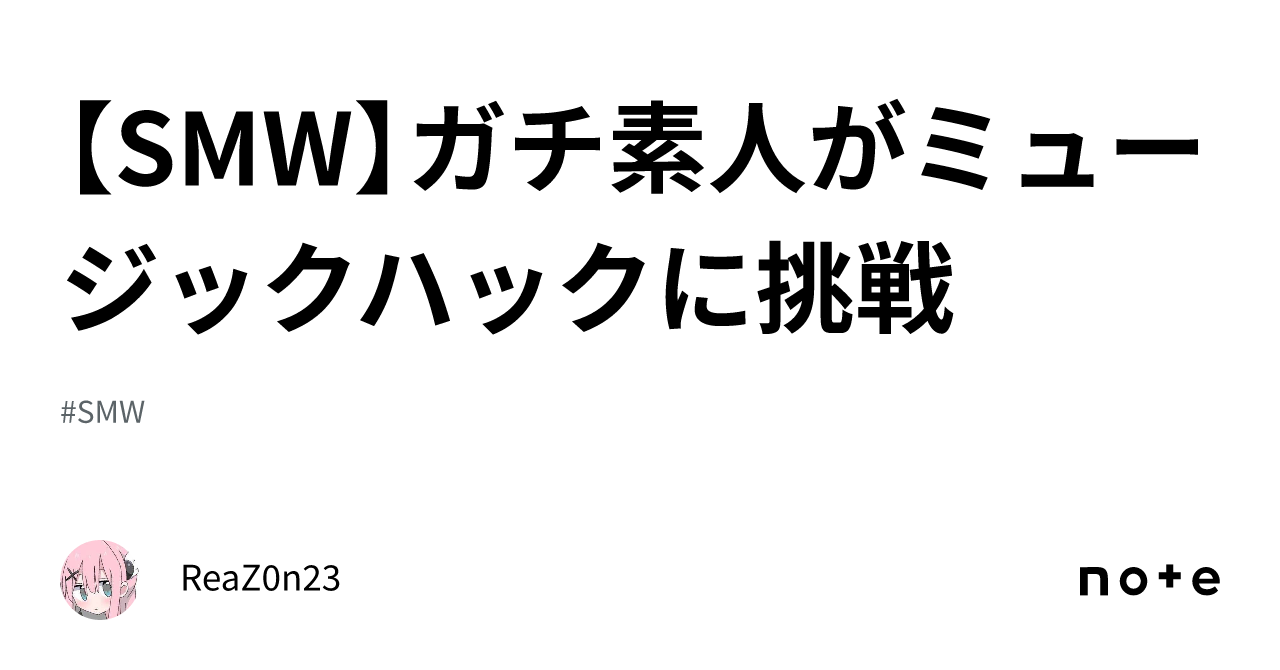 【SMW】ガチ素人がミュージックハックに挑戦｜ReaZ0n23