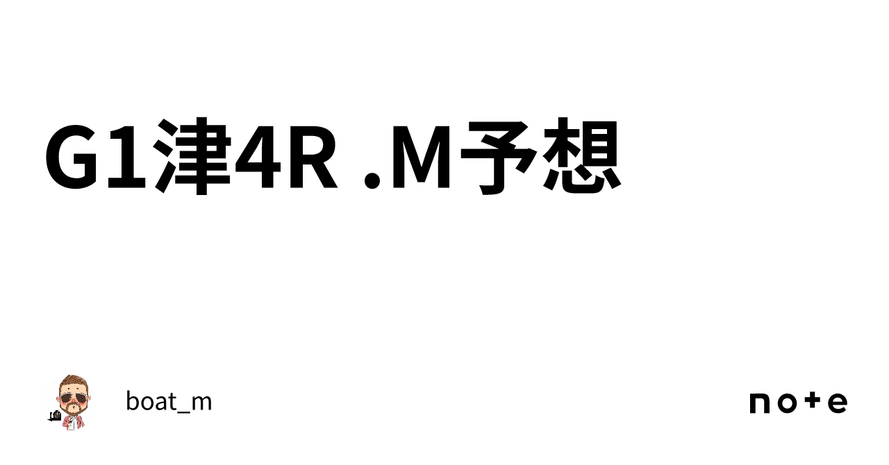 G1津4R .M予想｜boat_m