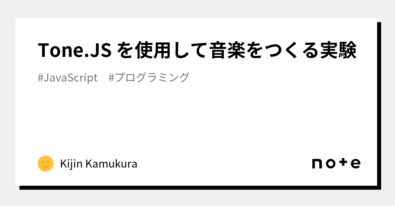 Tone.JS を使用して音楽をつくる実験｜Kijin Kamukura