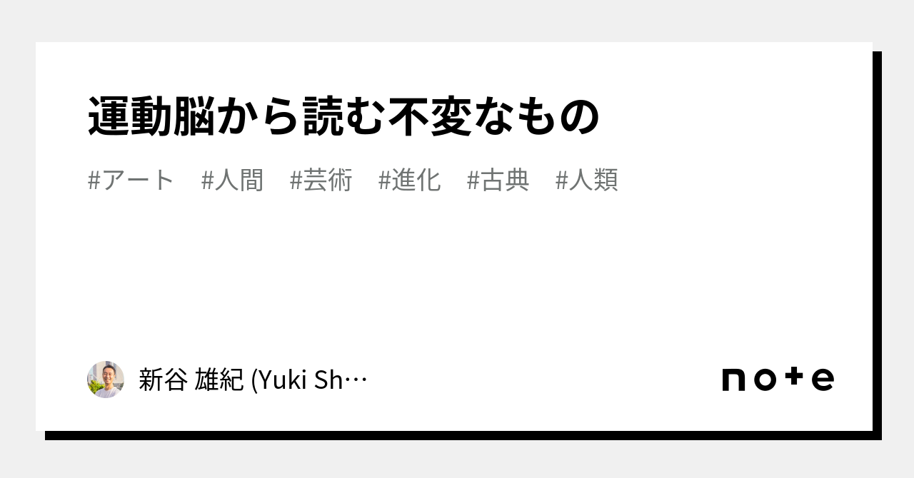 運動脳から読む不変なもの｜新谷 雄紀 (Yuki Shinya)｜note