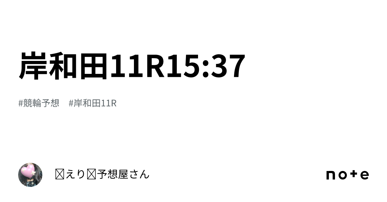 岸和田11R💝15:37｜🩵えり🩵予想屋さん👶🏻🍼