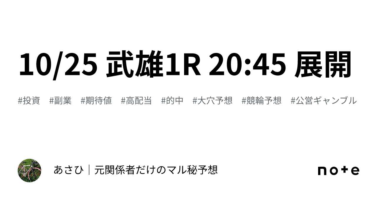 10/25 武雄1R 20:45 展開｜あさひ｜元関係者だけのマル秘予想