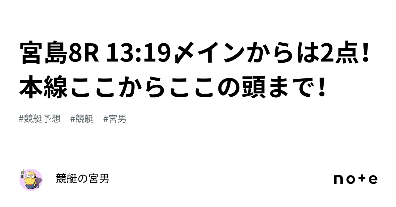 宮島8R 13:19〆インからは2点！本線ここからここの頭まで！｜競艇の宮男
