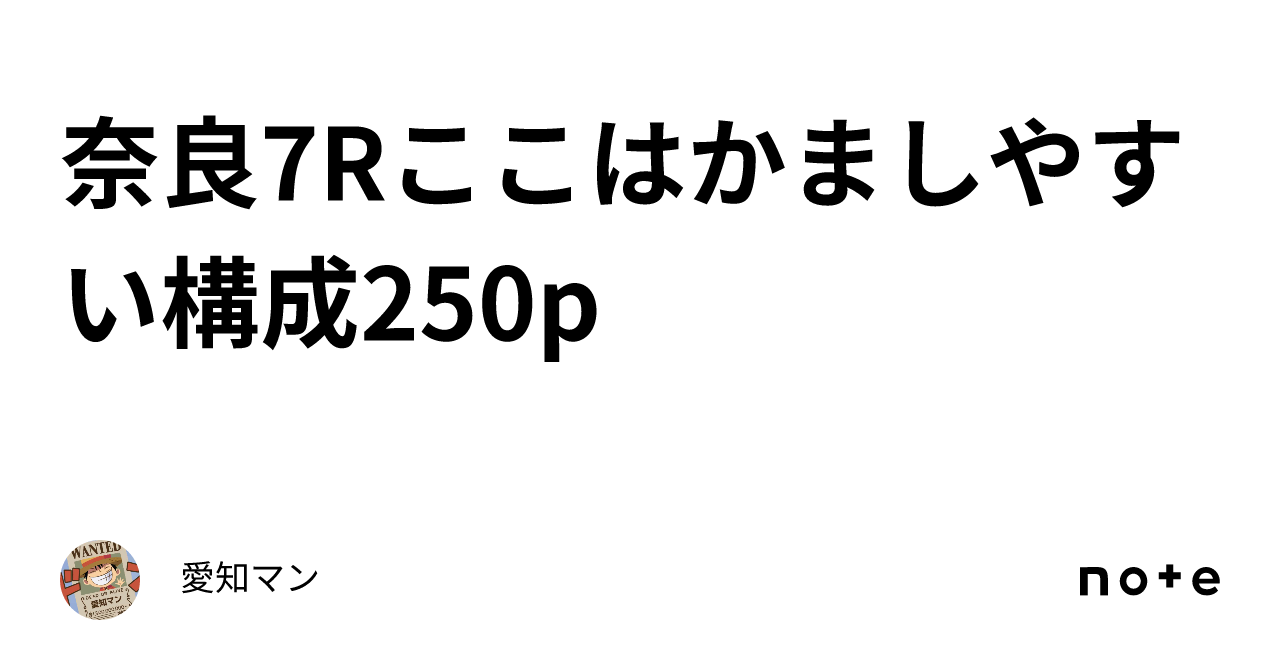 奈良7Rここはかましやすい構成250p｜愛知マン