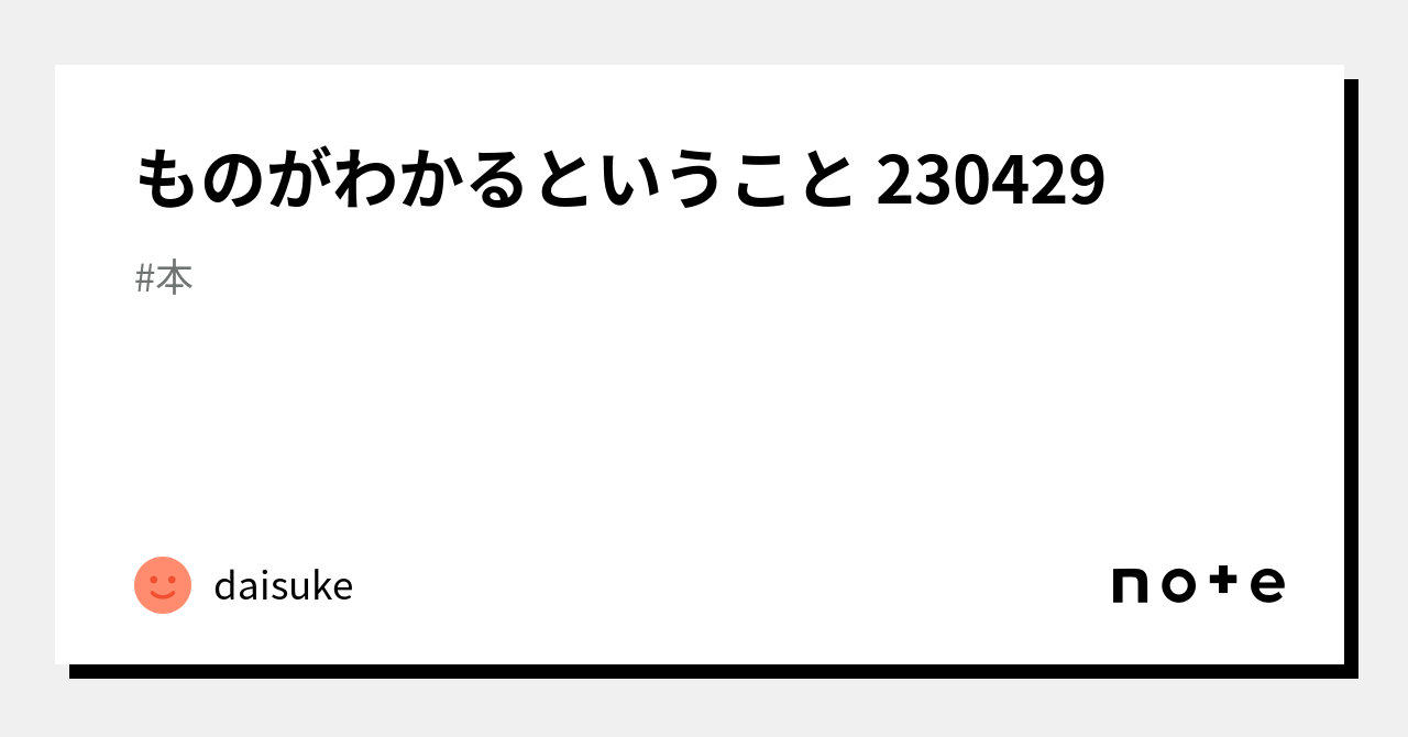 ものがわかるということ 230429｜daisuke｜note