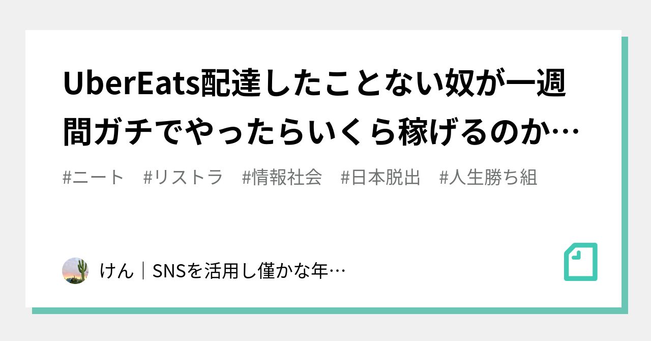 UberEats配達したことない奴が一週間ガチでやったらいくら稼げるのか？【前編〜初めての配達】｜けん｜SNSを活用し僅かな年金で楽しく暮らす術を紹介｜