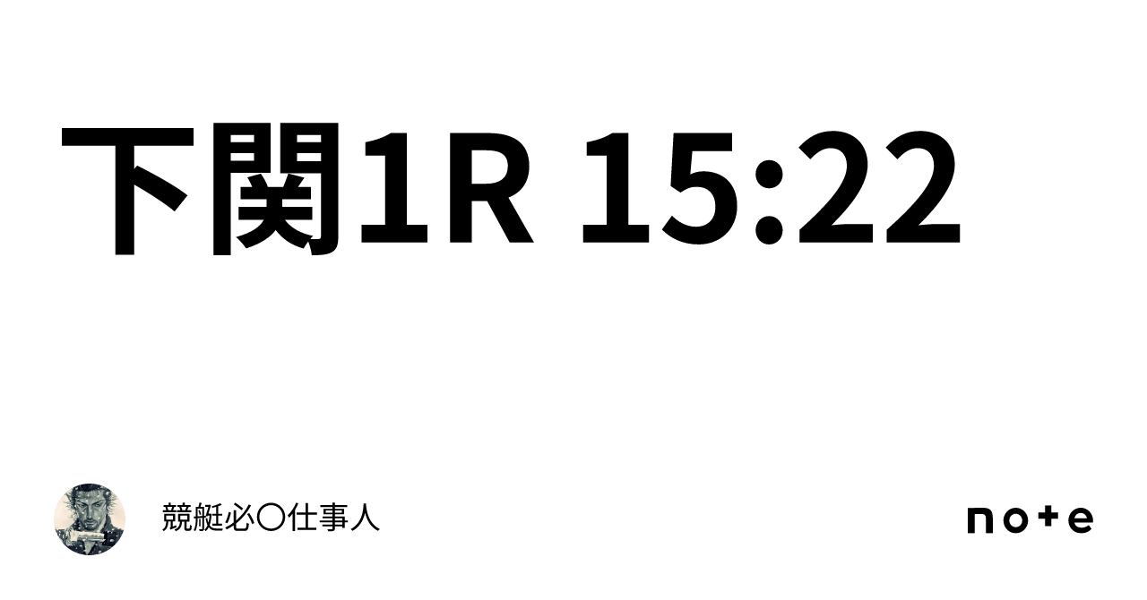 下関1R 15:22｜競艇必〇仕事人