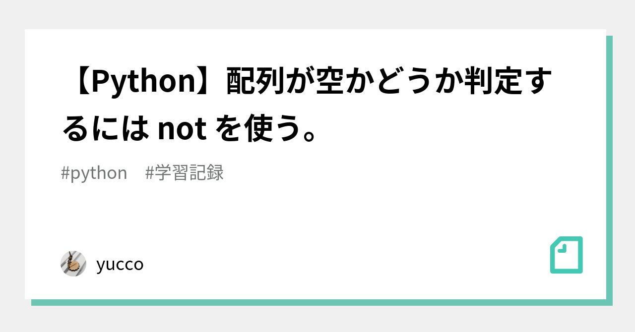 【Python】配列が空かどうか判定するには not を使う。｜yucco