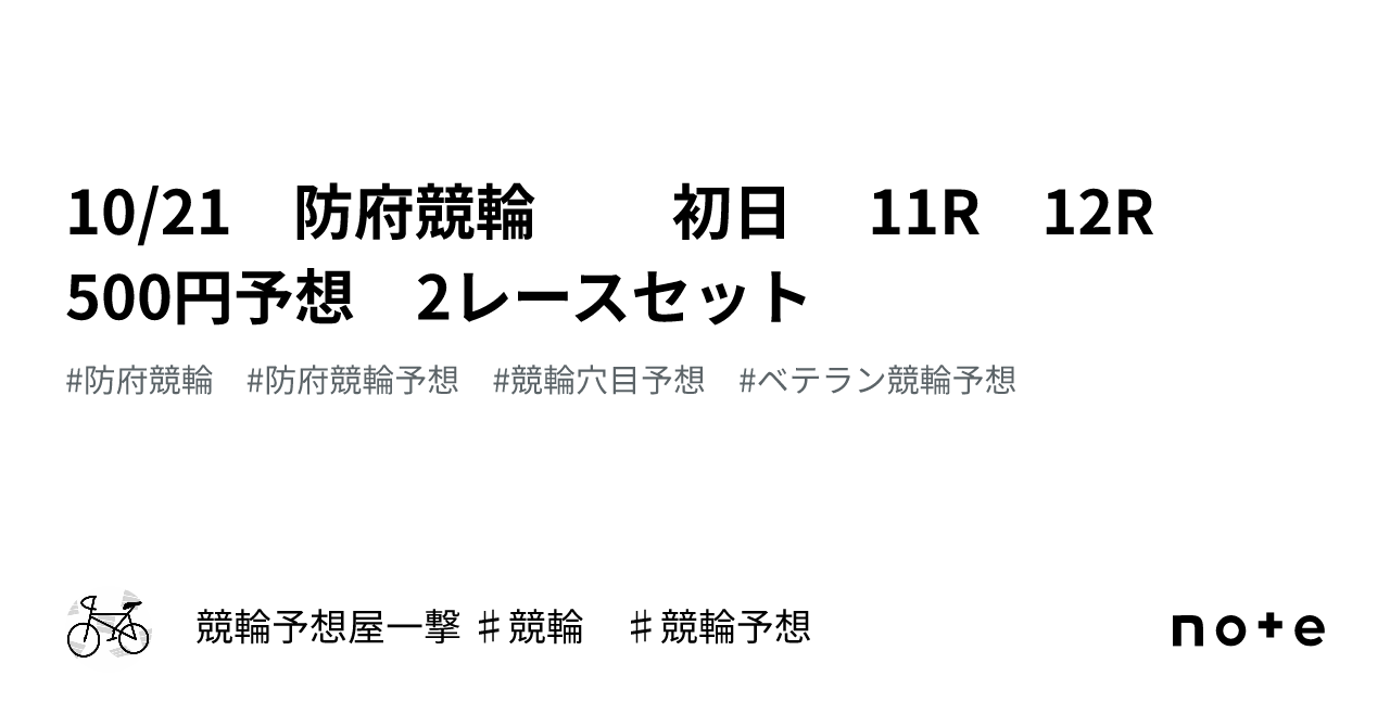 10/21 防府競輪 初日 11R 12R 500円予想 2レースセット｜競輪予想屋一撃 ♯競輪 ♯競輪予想