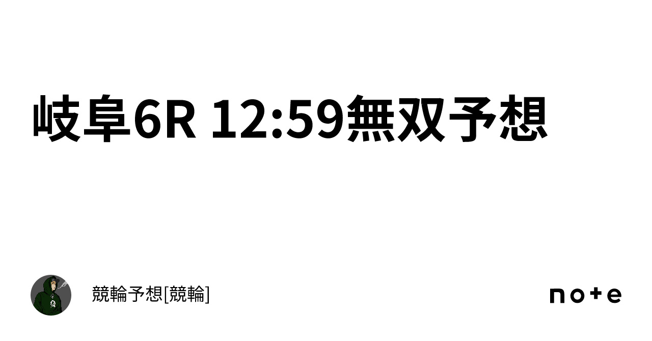 岐阜6R 12:59無双予想⭕️｜🚴‍♂️競輪予想🚴‍♂️[競輪]