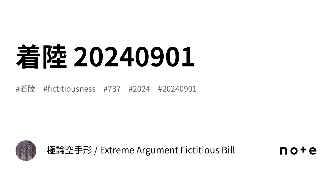 着陸 20240901｜極論空手形 / Extreme Argument Fictitious Bill