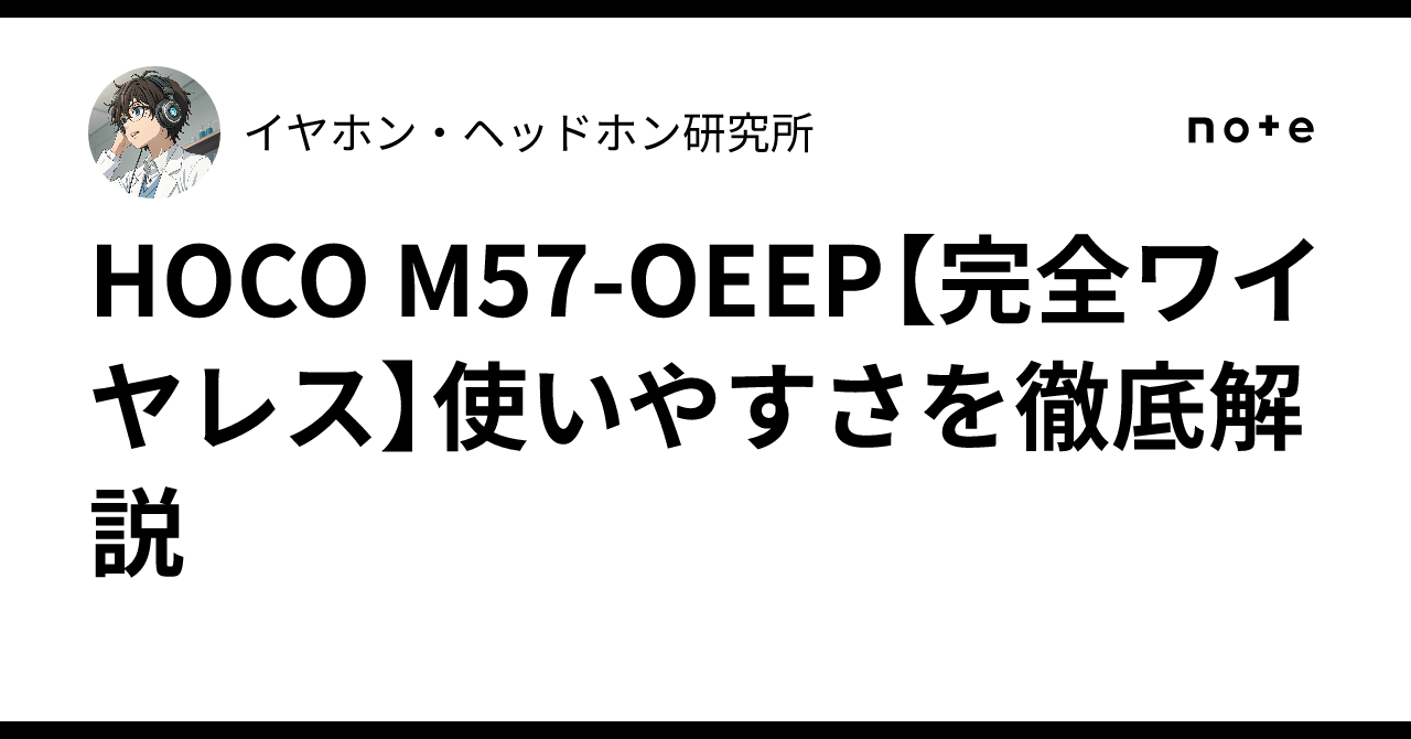 HOCO M57-OEEP【完全ワイヤレス】使いやすさを徹底解説｜イヤホン・ヘッドホン研究所